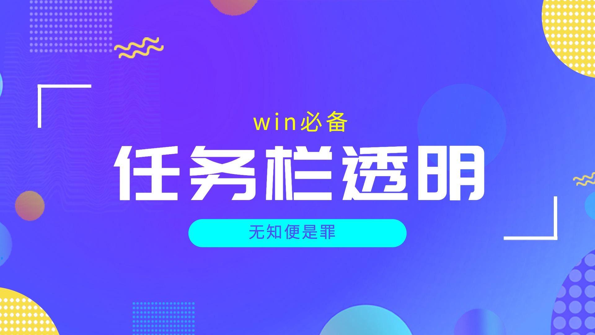 实用工具|win用户一定要装的任务栏透明工具
