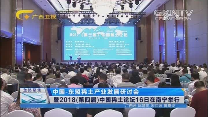 中国东盟稀土产业发展研讨会,16日在南宁举行