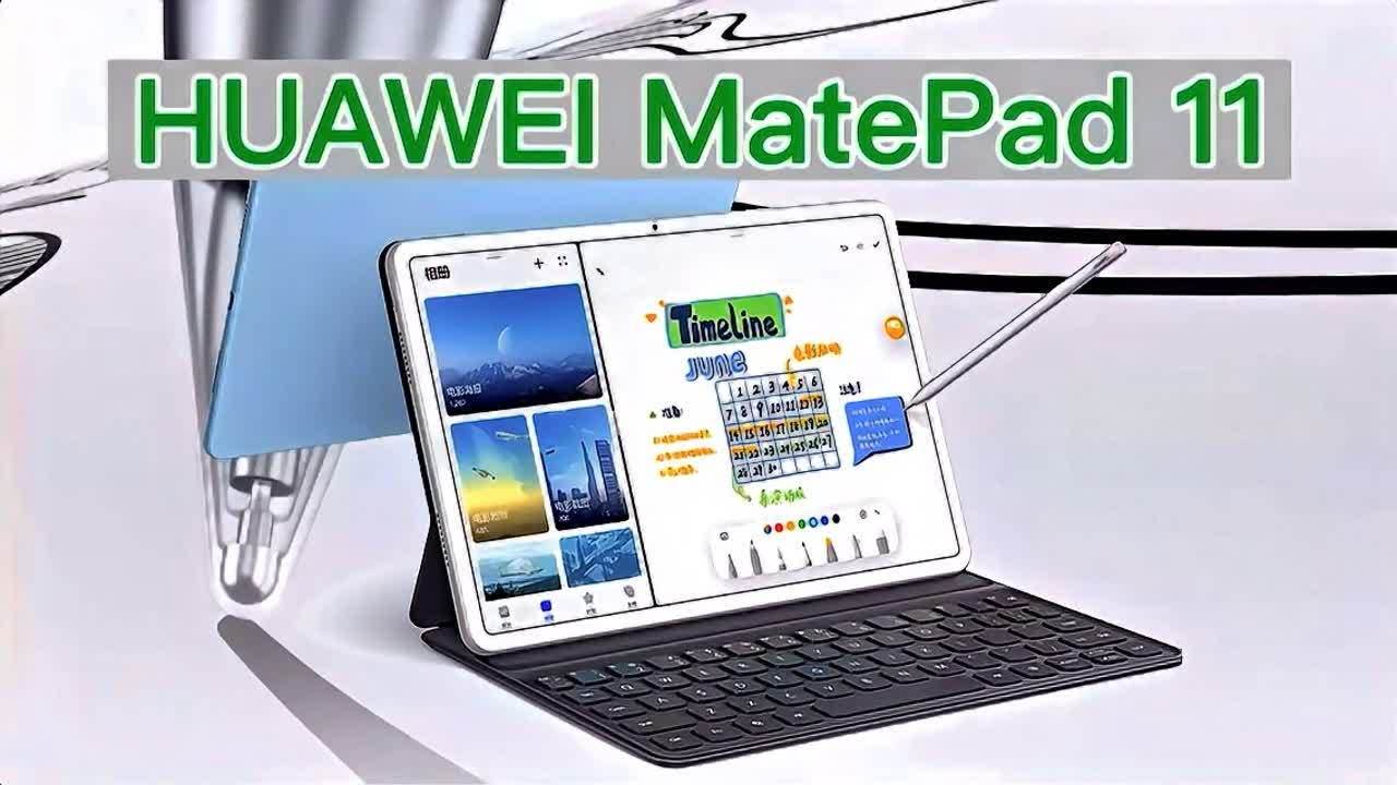 华为MatePad 11评测 这两年优化的不错了