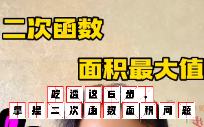 二次函数,吃透这6步,拿捏面积最大值