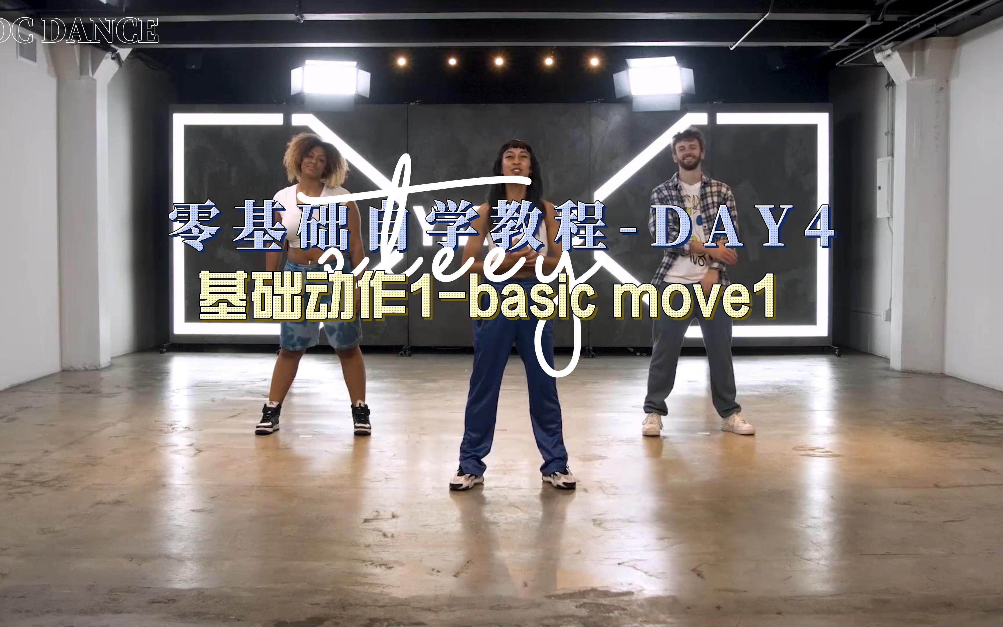街舞零基础入门教程-day4-基础动作1