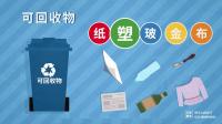 垃圾分类宣传漫画视频