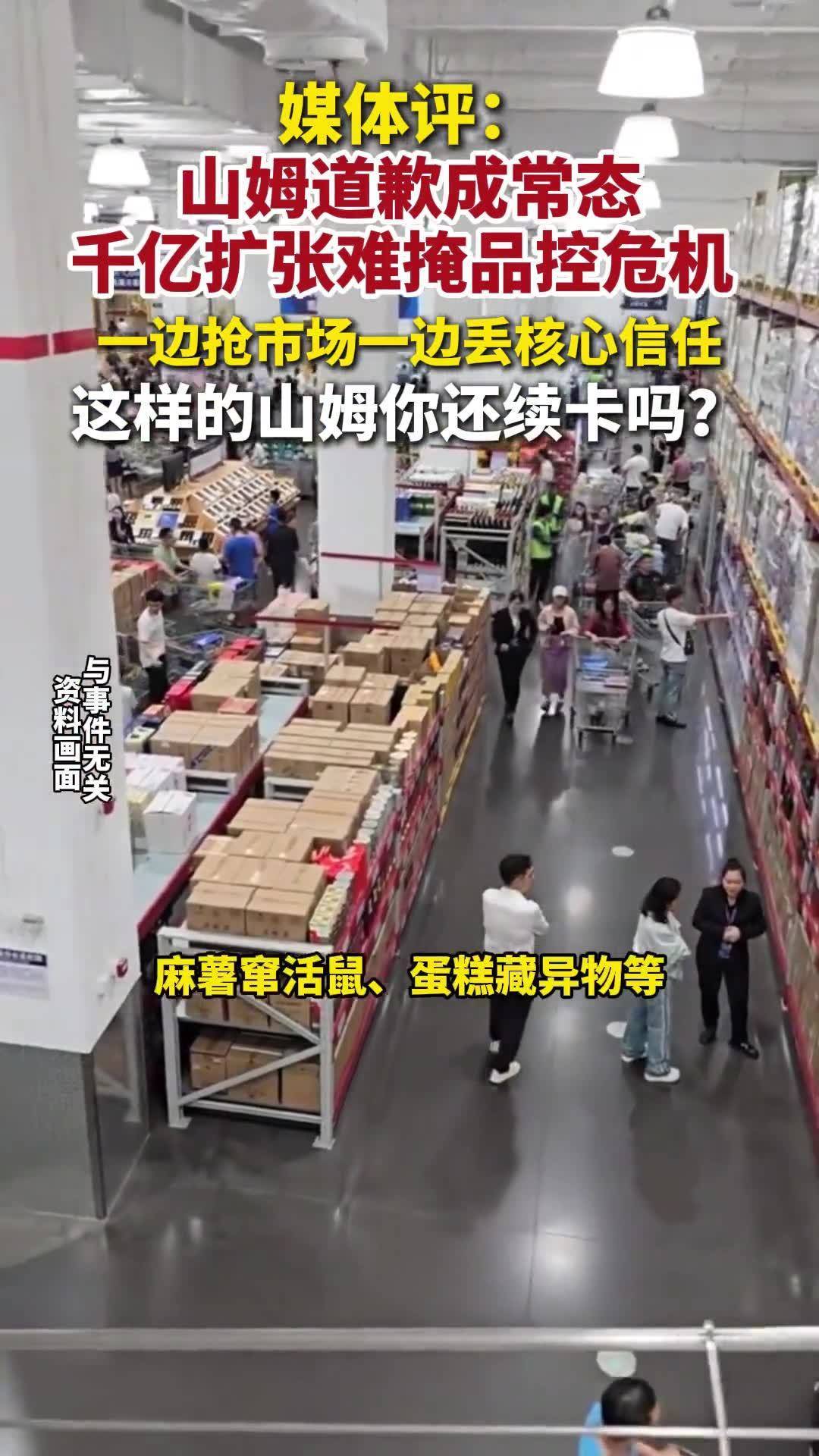 媒体评:山姆道歉成常态,千亿扩张难掩品控危机