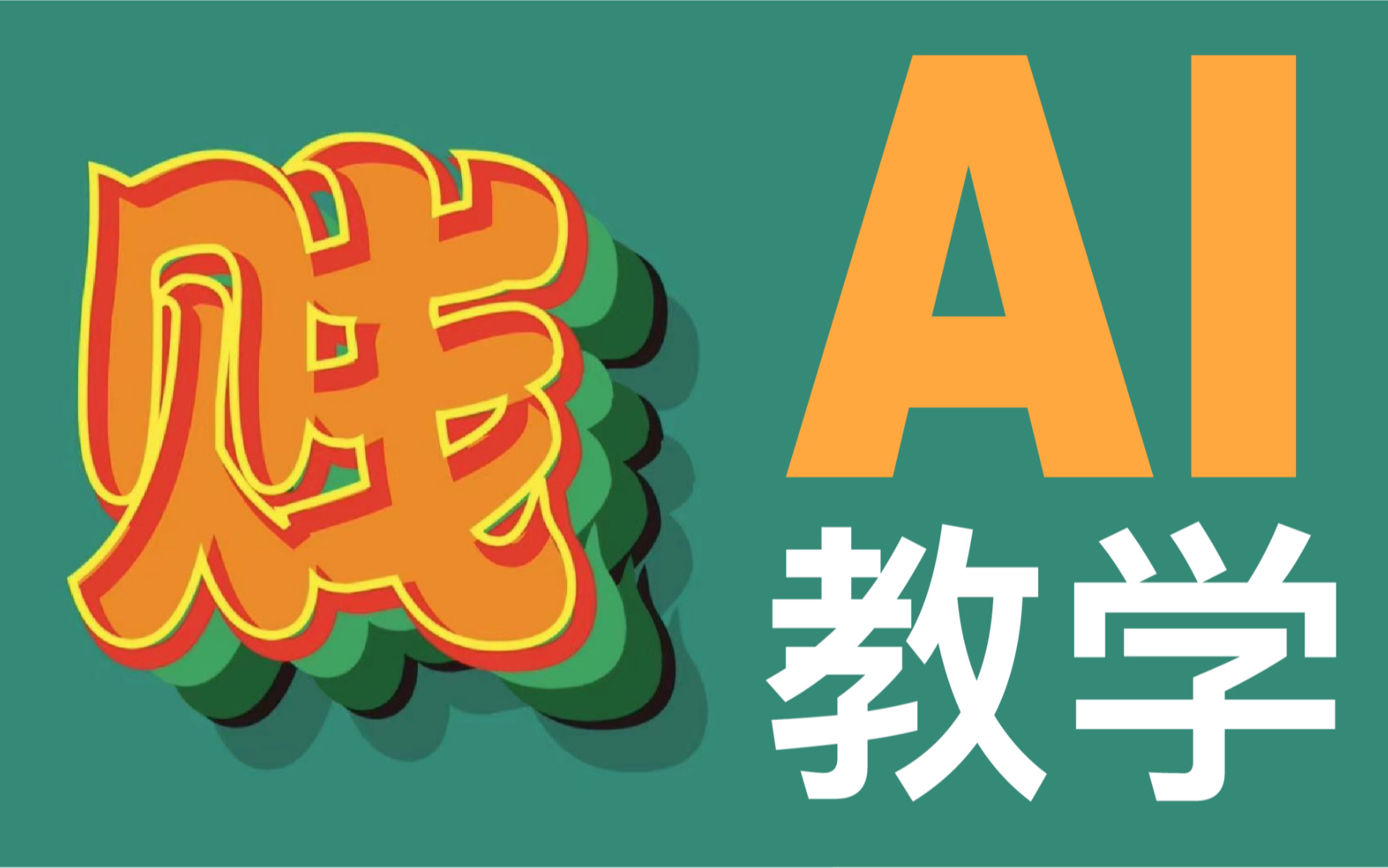 【Ai教程】Ai里你知道怎么做这种复古字体嘛～快学起来