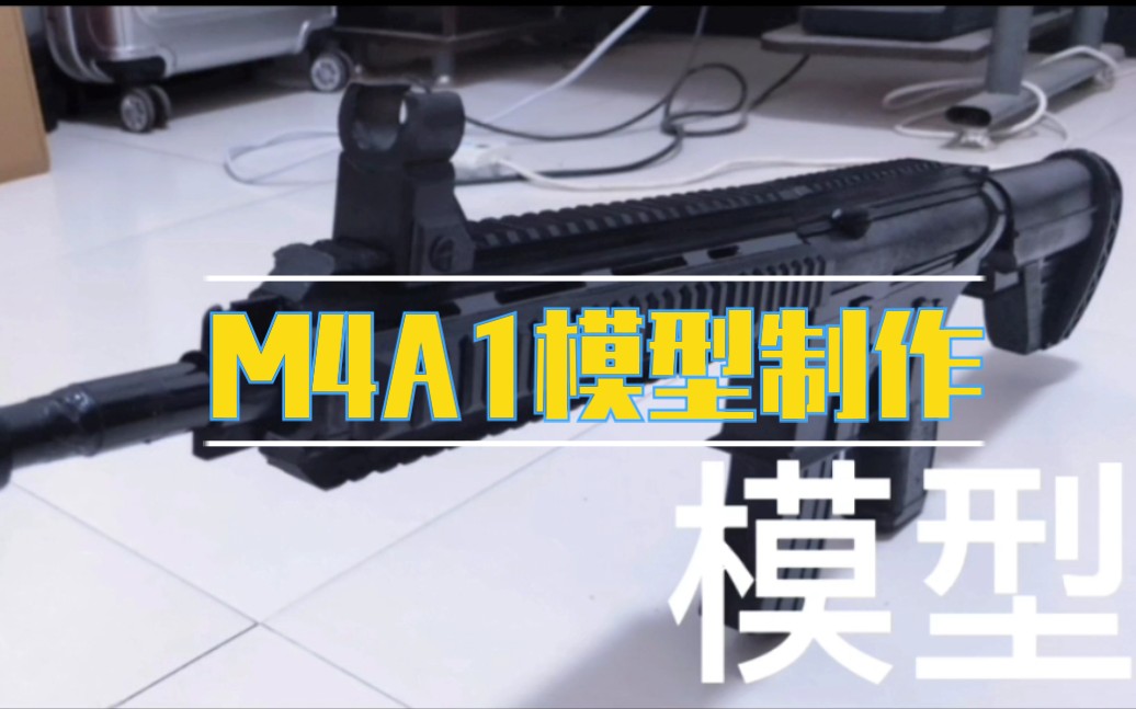 【纯手工制作】用雪弗板手工制作吃鸡神器M4A1的模型,快来看看吧~~
