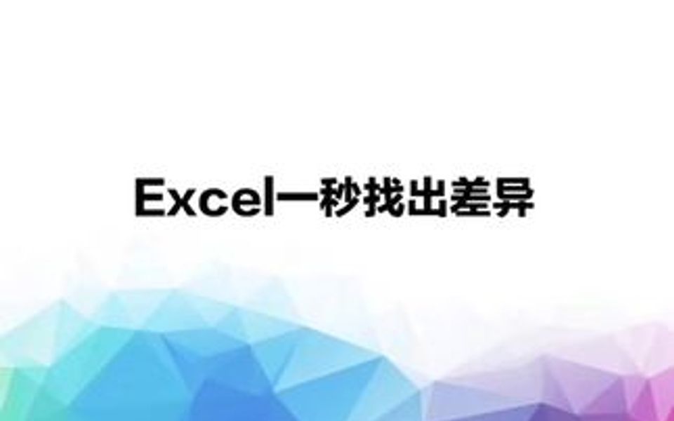 快速找出Excel表格中的不同数据。也许有一天你会用得着。