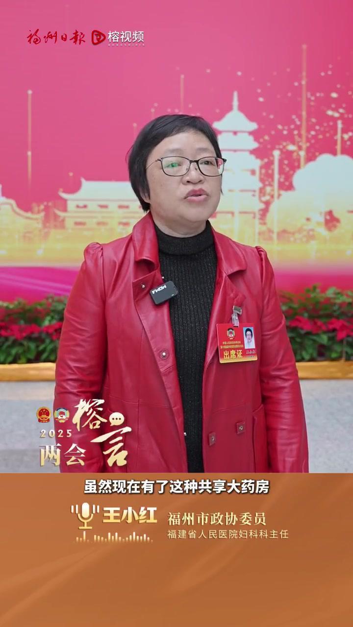 王小红:加强社区与医院信息互通,扩大"共享药房"惠及面