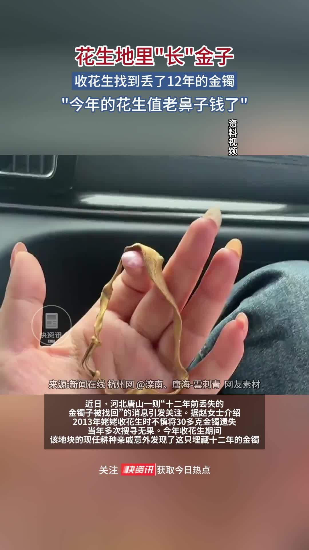 十二年前地里丢的30多克金镯子,今年收花生意外找到了