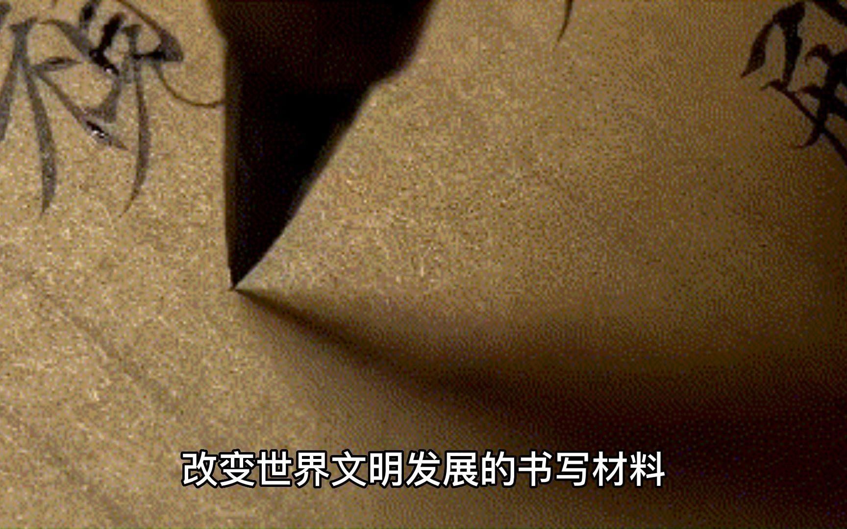 改变世界文明发展的书写材料