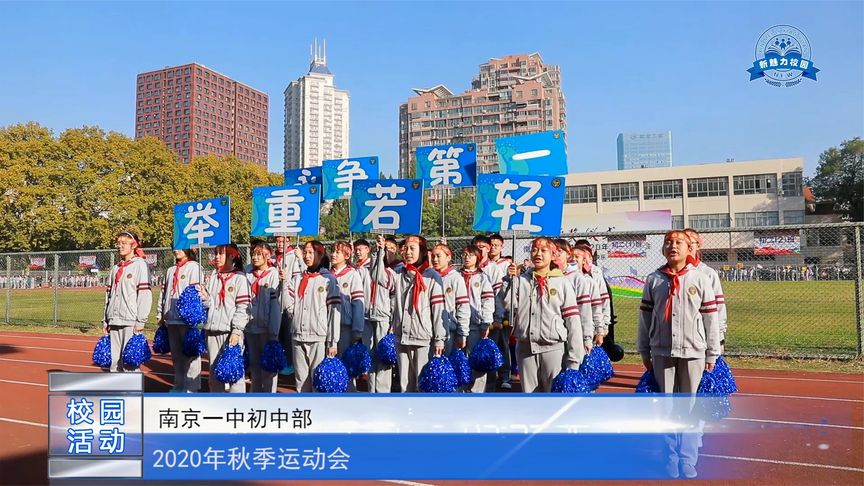 校园活动 南京一中初中部 2020年秋季秋季运动会