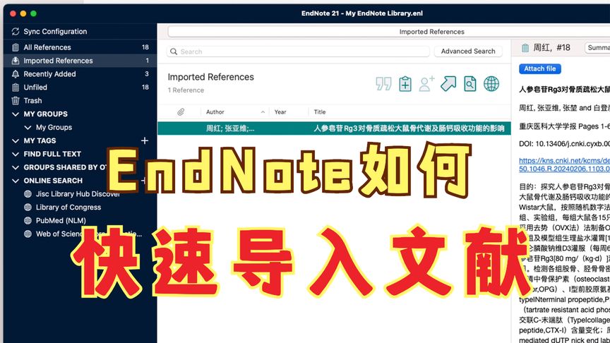 endnote如何最方便最快捷导入知网文献的方式 word引用教程