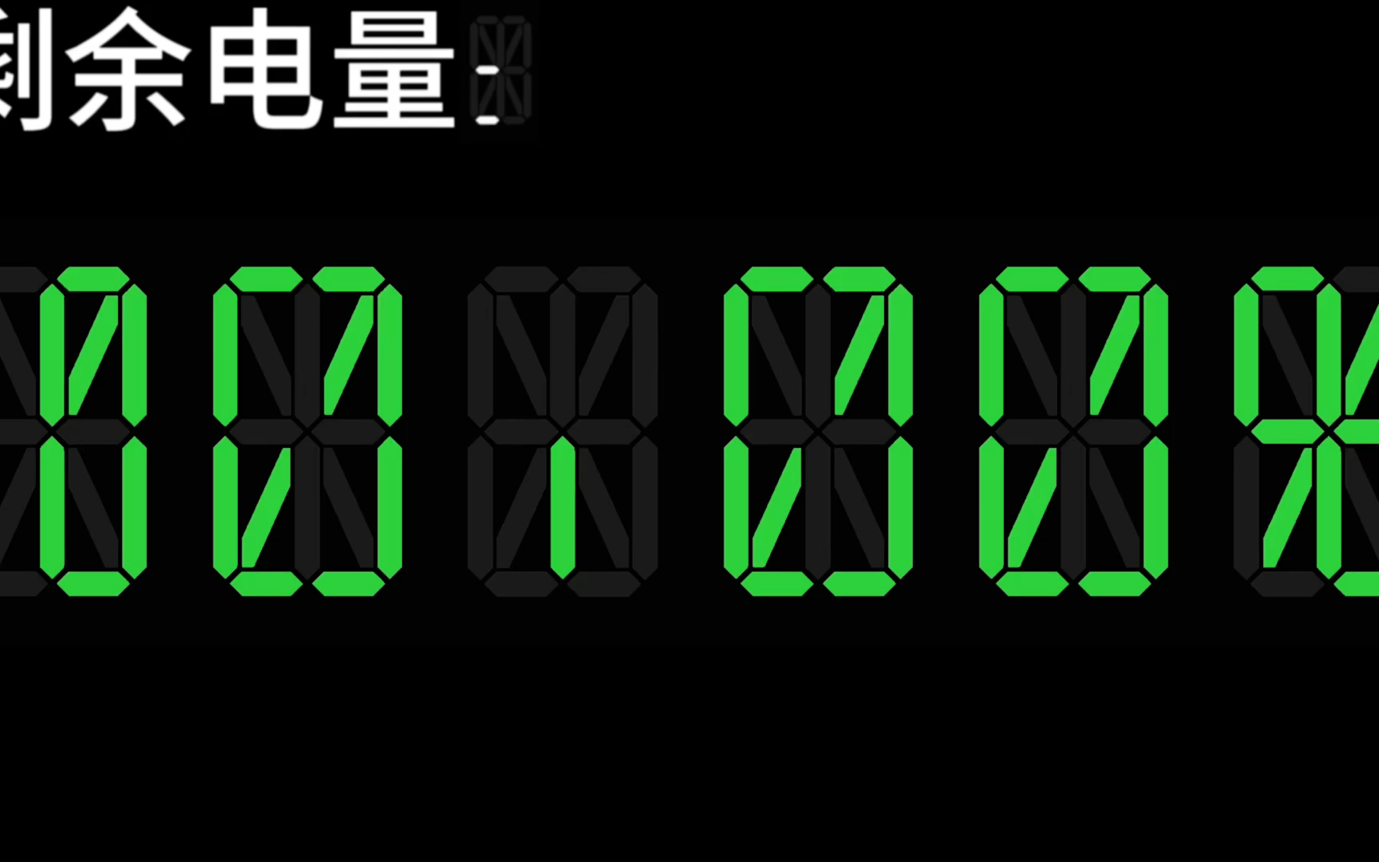 电量耗尽死亡倒计时 28