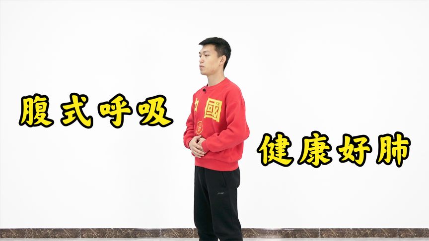 养肺就是养命,正确呼吸是关键,每天3分钟,还你健康的肺