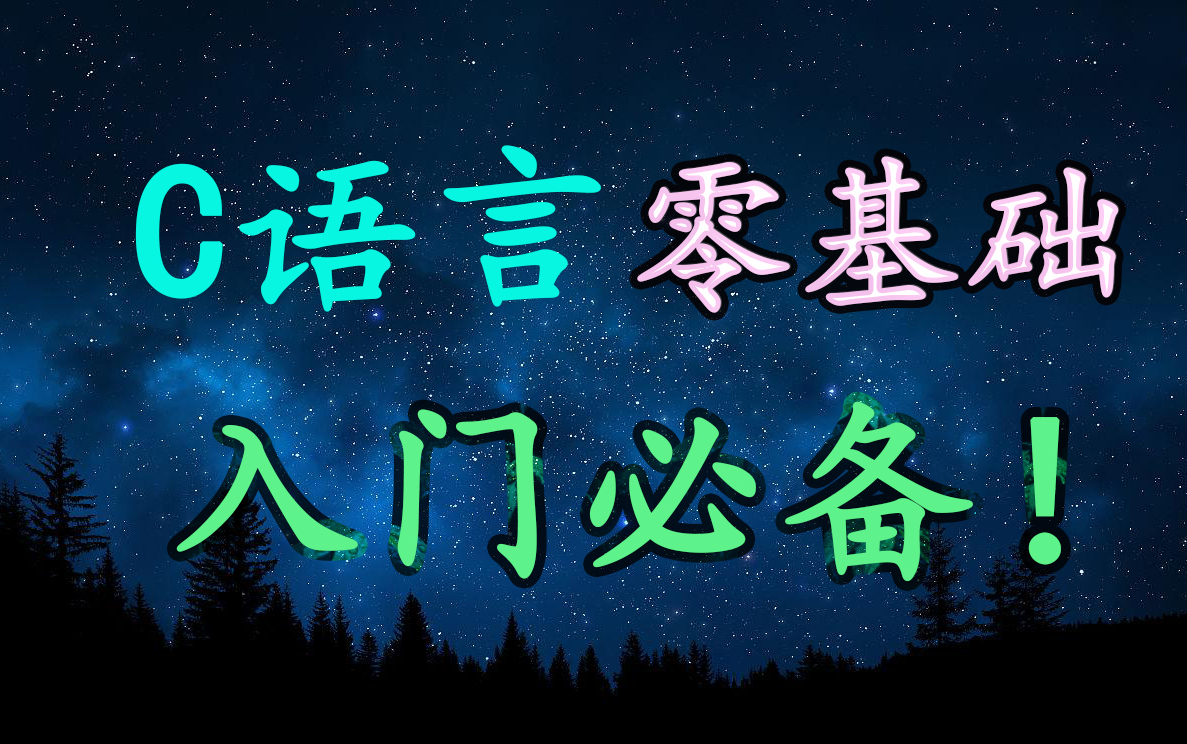 C语言零基础入门篇。