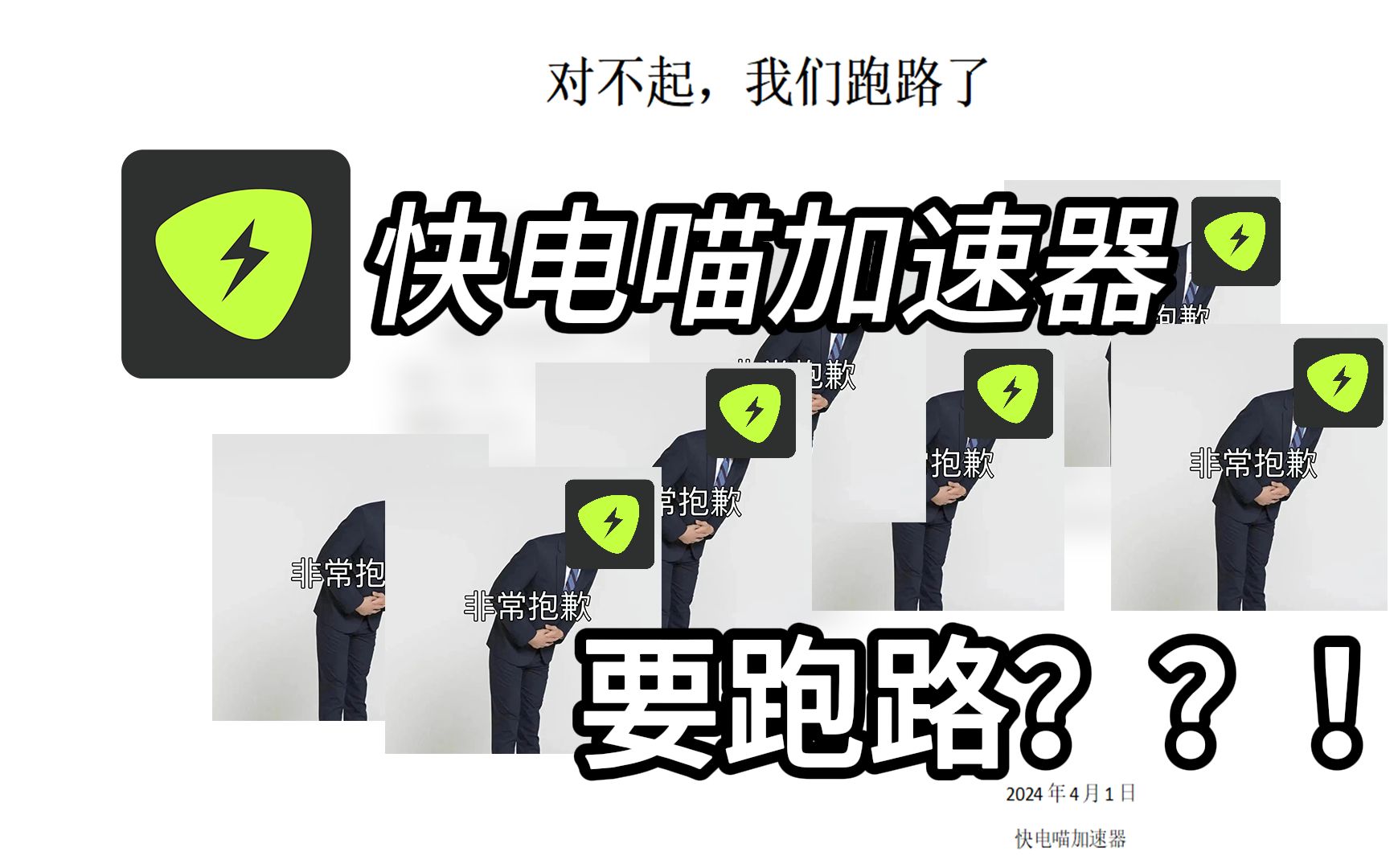 什么什么?快电喵加速器要跑路了?