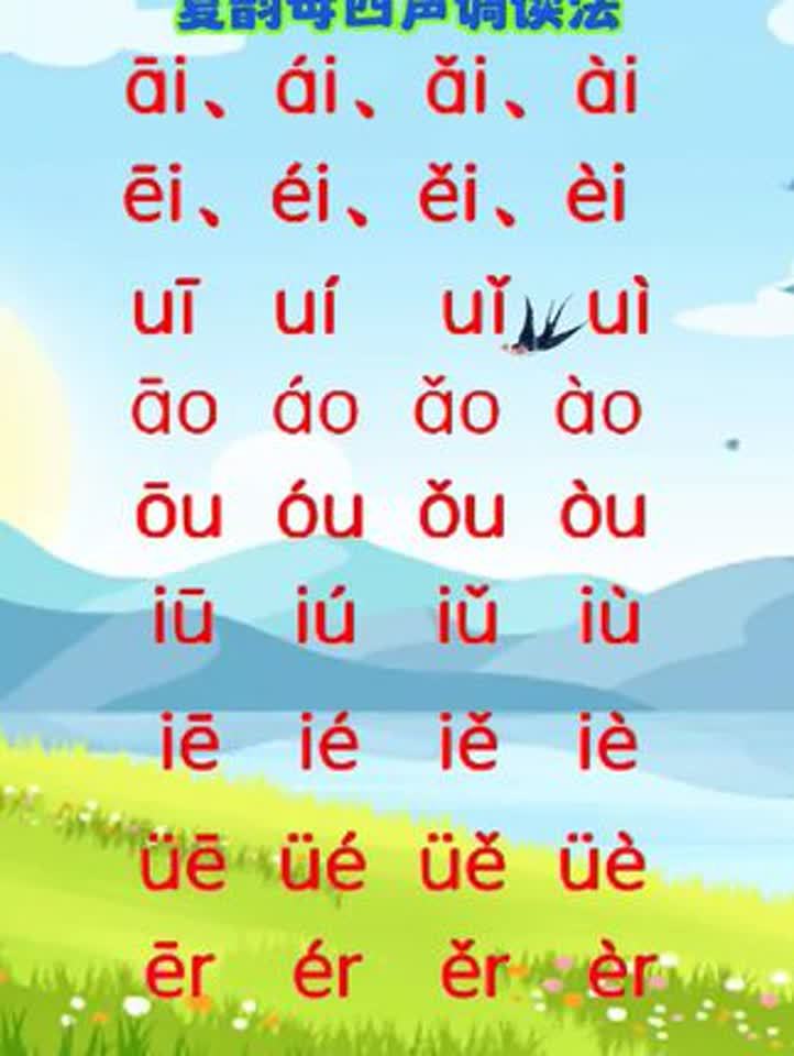 一年级汉语拼音,复韵母四声调读法,给孩子收藏起来吧#拼音 #幼小衔接 .
