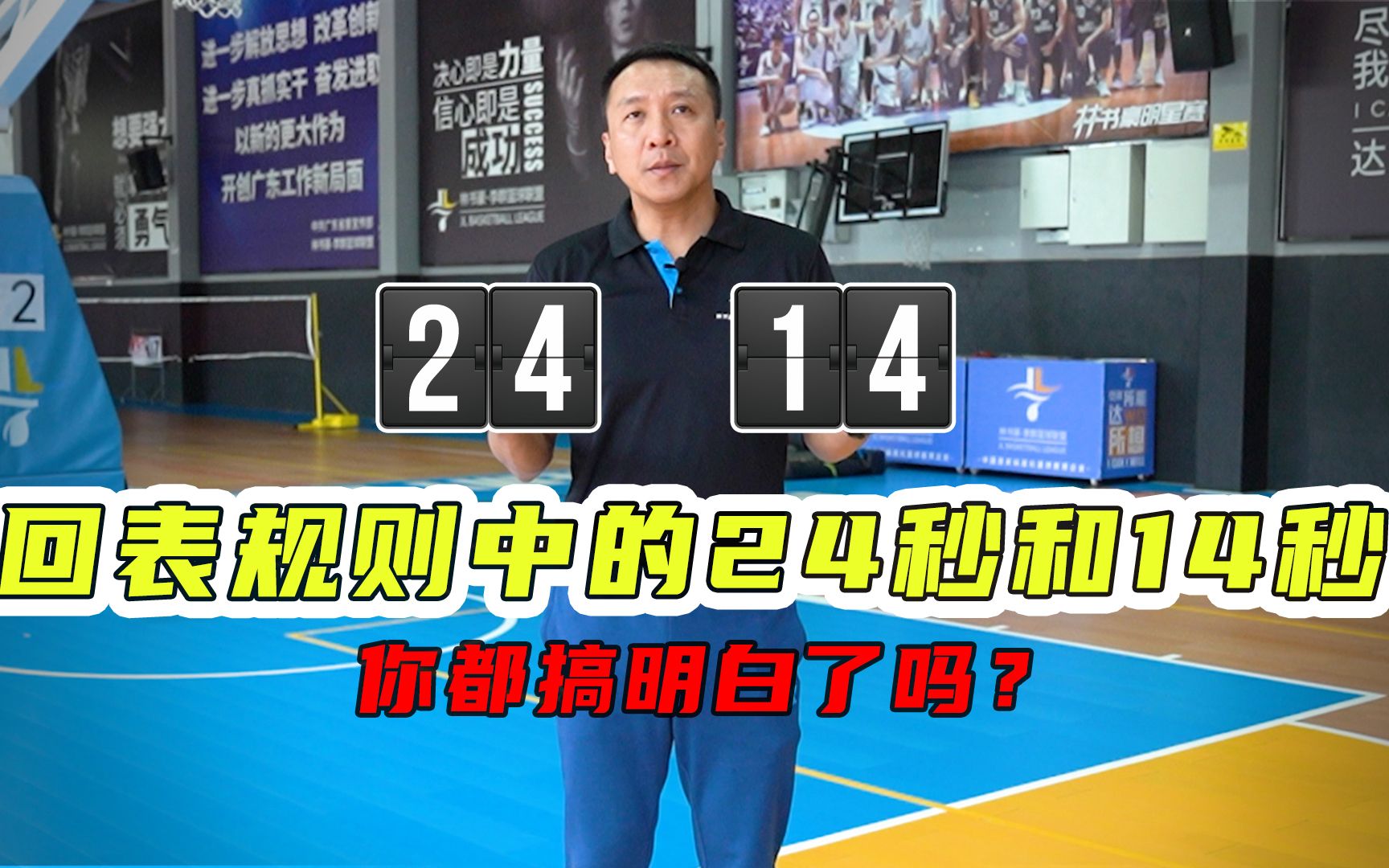篮球回表规则:回表or不回表?回14秒or回24秒?李群指导为你解答