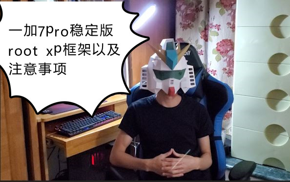一加7pro安卓10稳定版ROOT,xp框架以及卡开机等注意事项