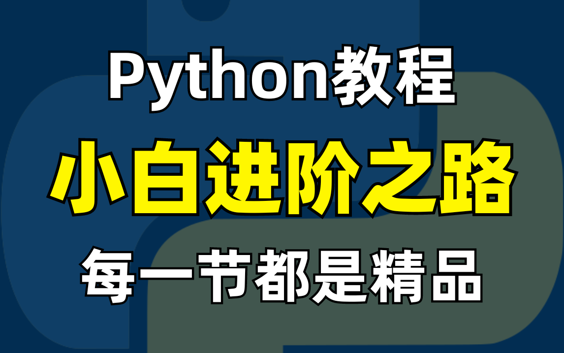 【官方认证】最适合Python零基础进阶学习的教程,每一节都是精品,...