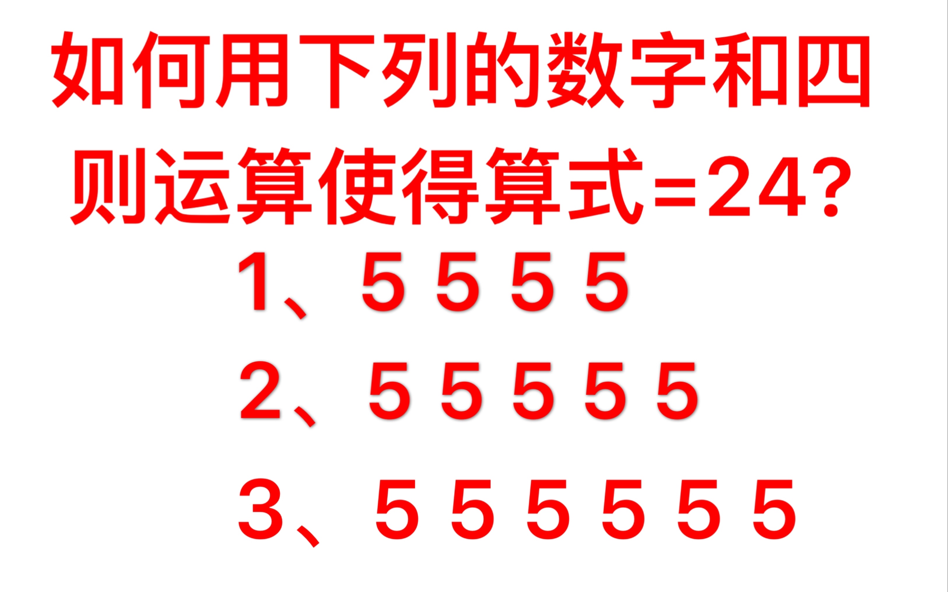 如何用下列的数字和四则运算使得算式=24?1. 4個52. 5個53. 6個5