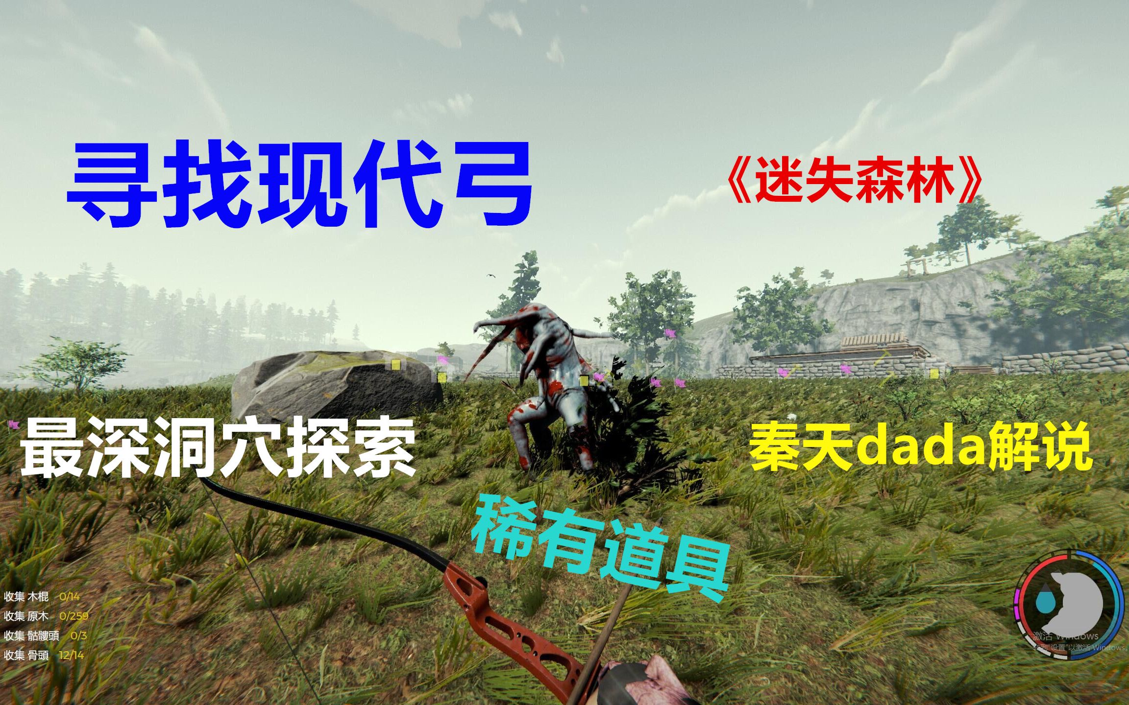 迷失森林寻找现代弓视频!现代弓的位置在哪里!迷失森林最新攻略!欢迎...