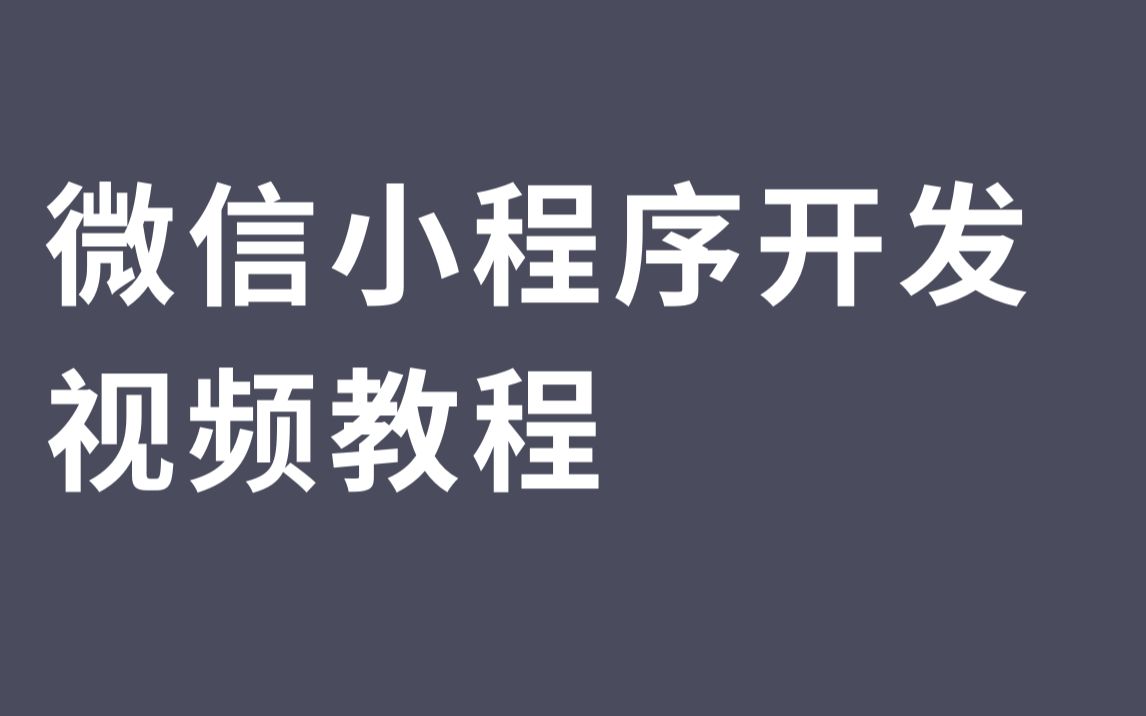 【2021最新】微信小程序开发视频教程