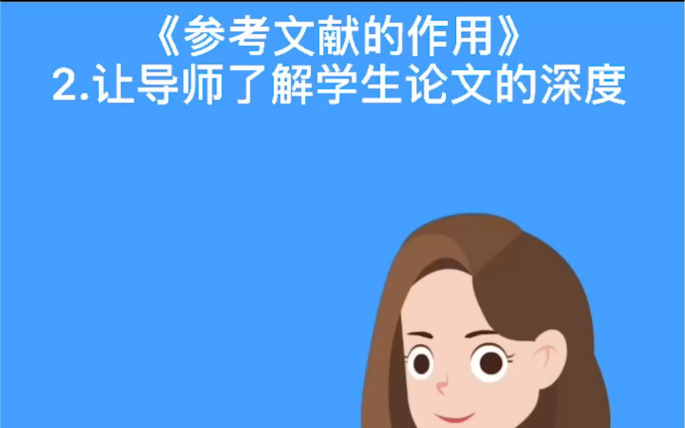 《参考文献的作用》2.让导师了解学生论文的深度