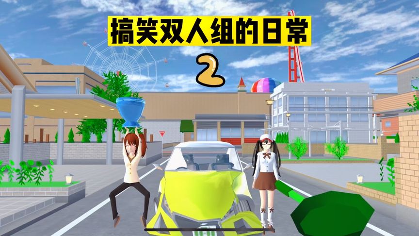樱花校园模拟器：三枝与小拉的搞笑日常2