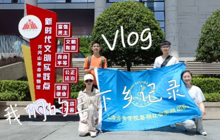 三下乡社会实践第一弹