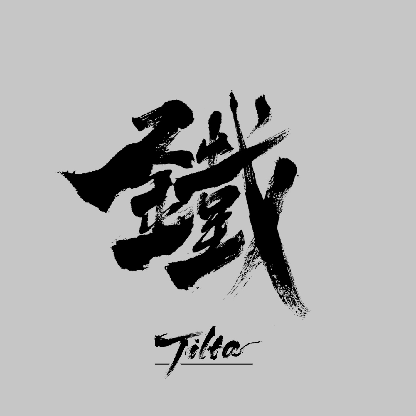 铁罐小队 