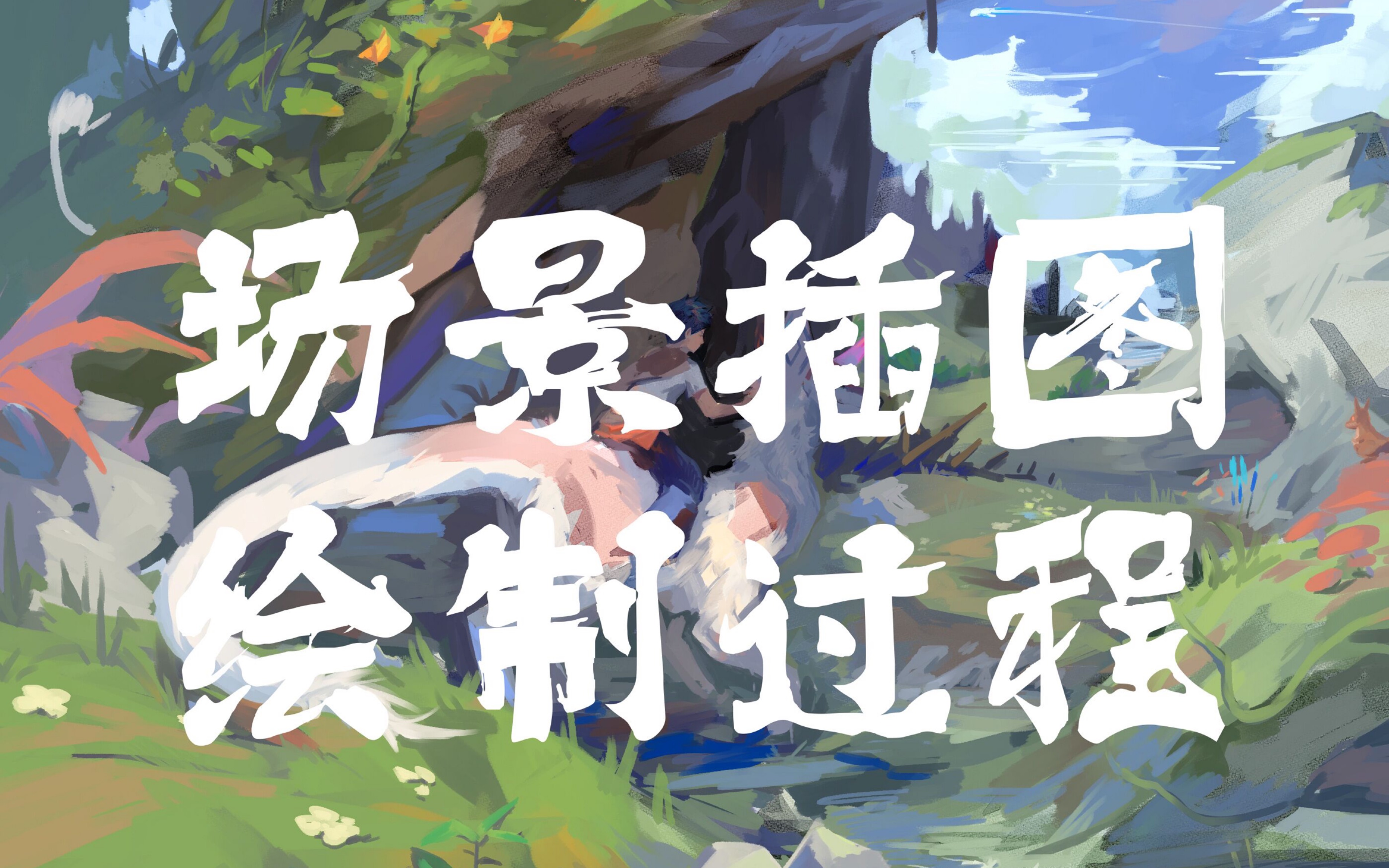 【板绘】小动物场景插图的绘制过程!(马桶无损)(无讲解)