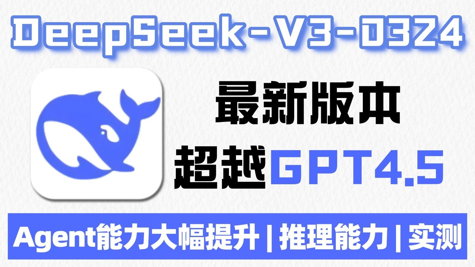 【最强开源模型】DeepSeek V3最新版本0324,强势超越GPT4.5,编程...