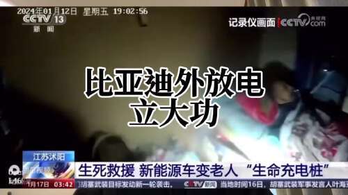 比亚迪外放电功能立大功充当老人的生命桩!