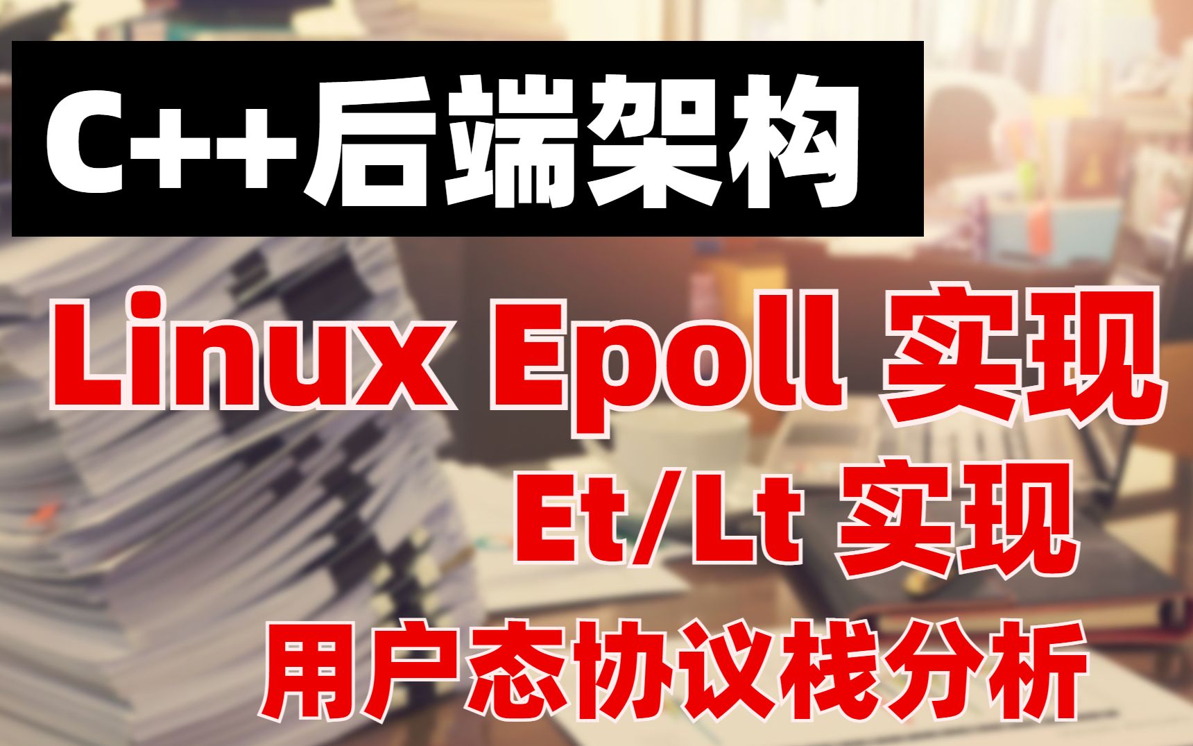 C++后端架构 linux epoll实现(epoll_create/epoll_ctl/epoll_wait的实现、...