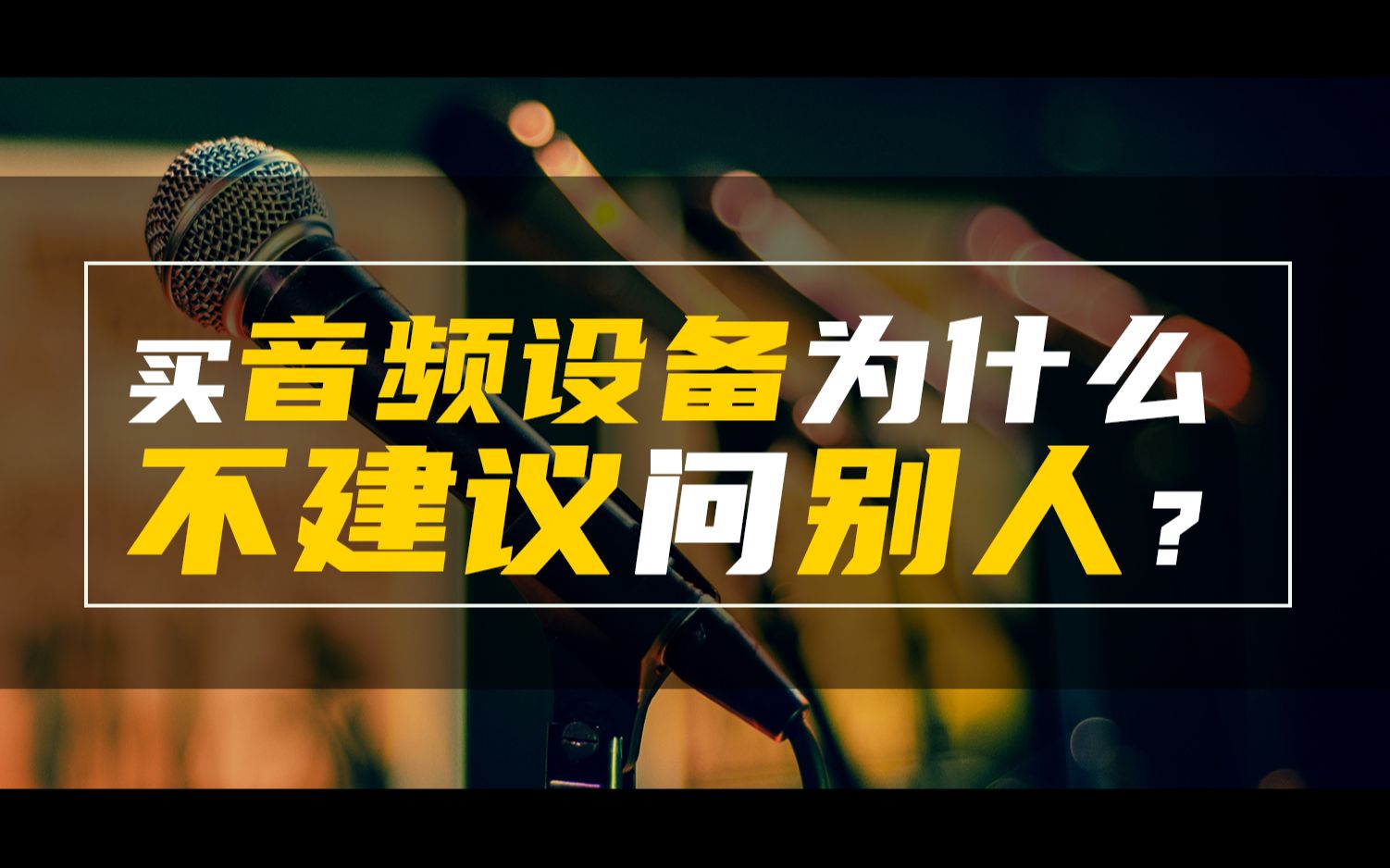 为什么在你买电容麦克风和声卡等录音设备的时候 不建议你去询问...