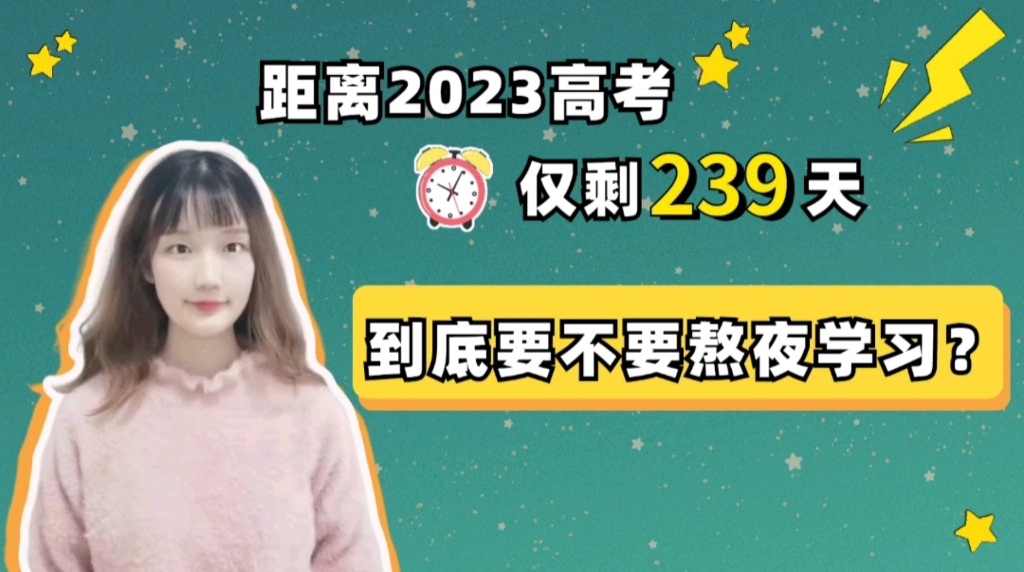 高考倒计时239天,高三熬夜学习才是努力吗?