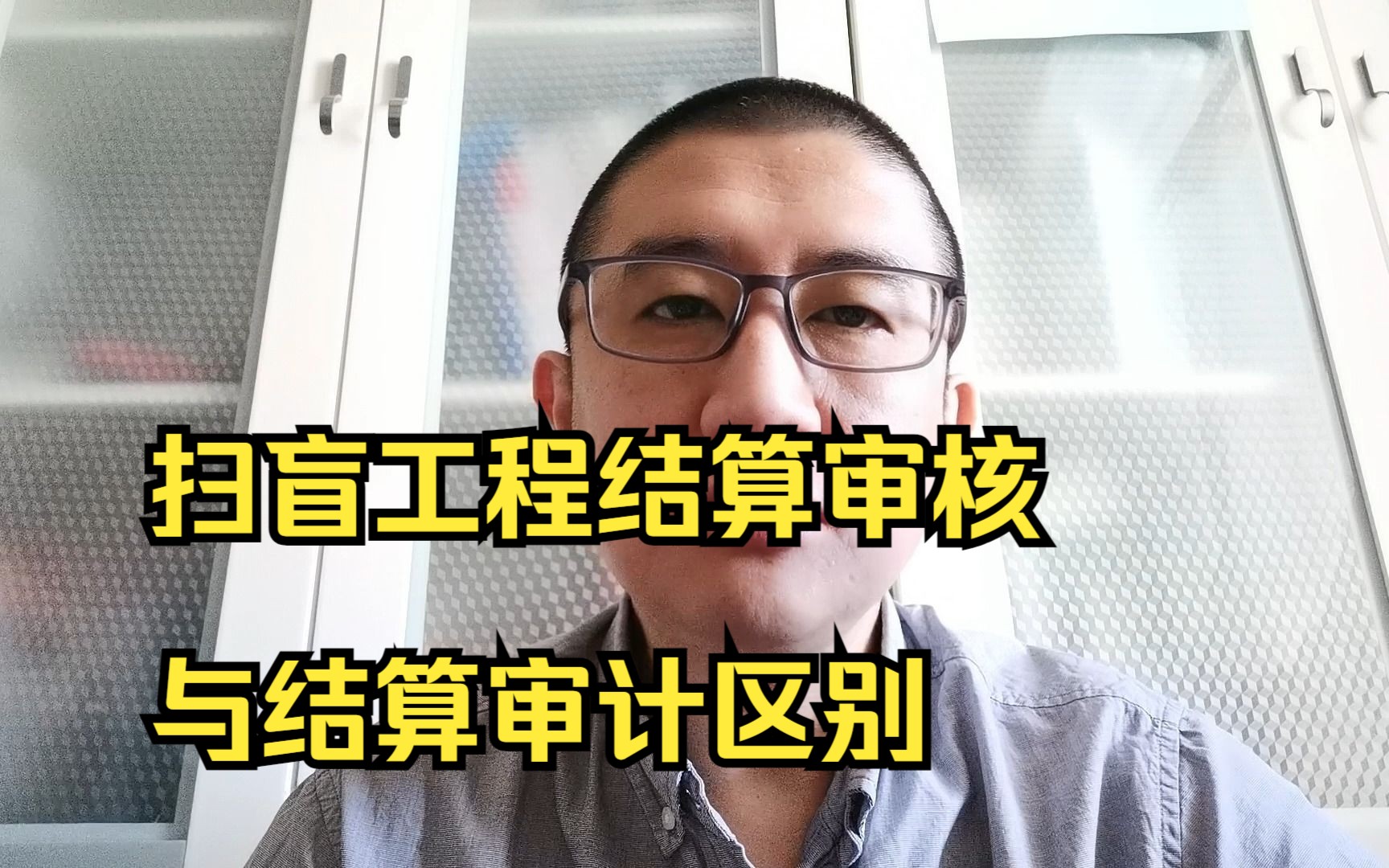 扫盲工程结算审核与结算审计区别