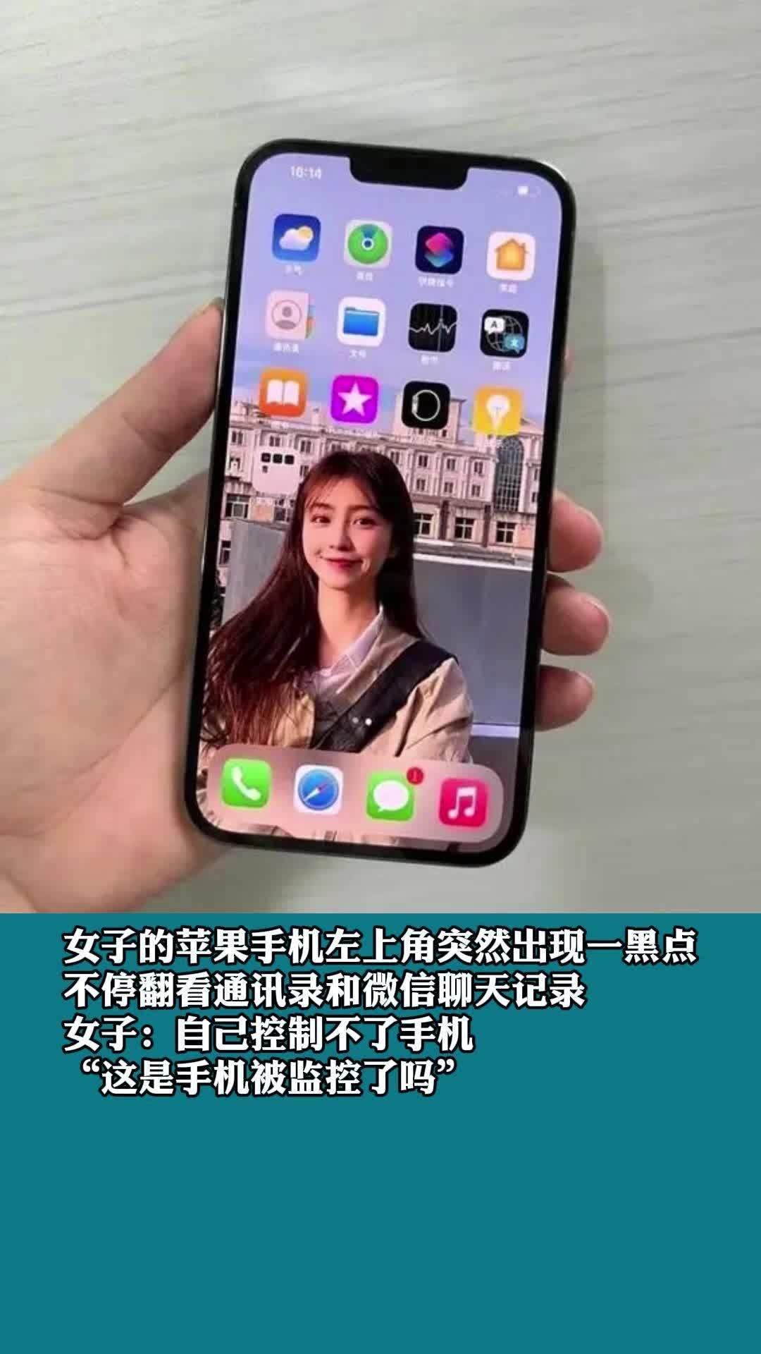 女子苹果手机左上角突然出现一黑点不停翻看通讯录和微信聊天记录