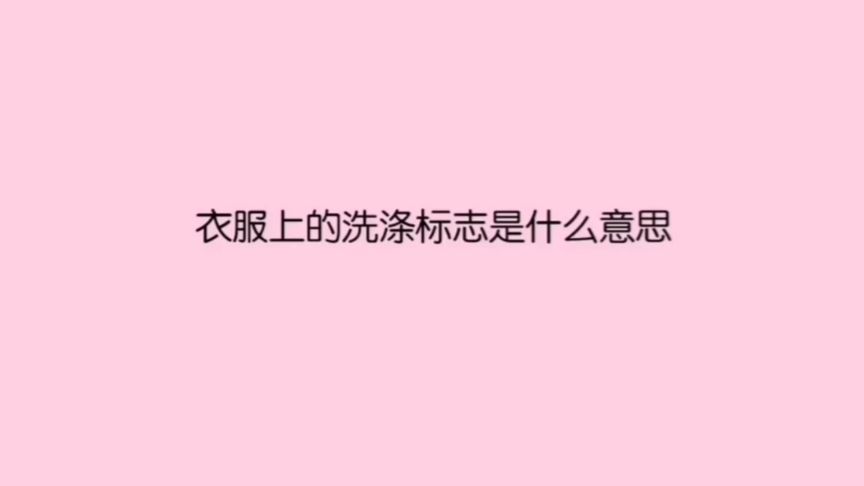 衣服洗涤标签上的图形和符号各代表什么意思?学会了在家轻松洗衣