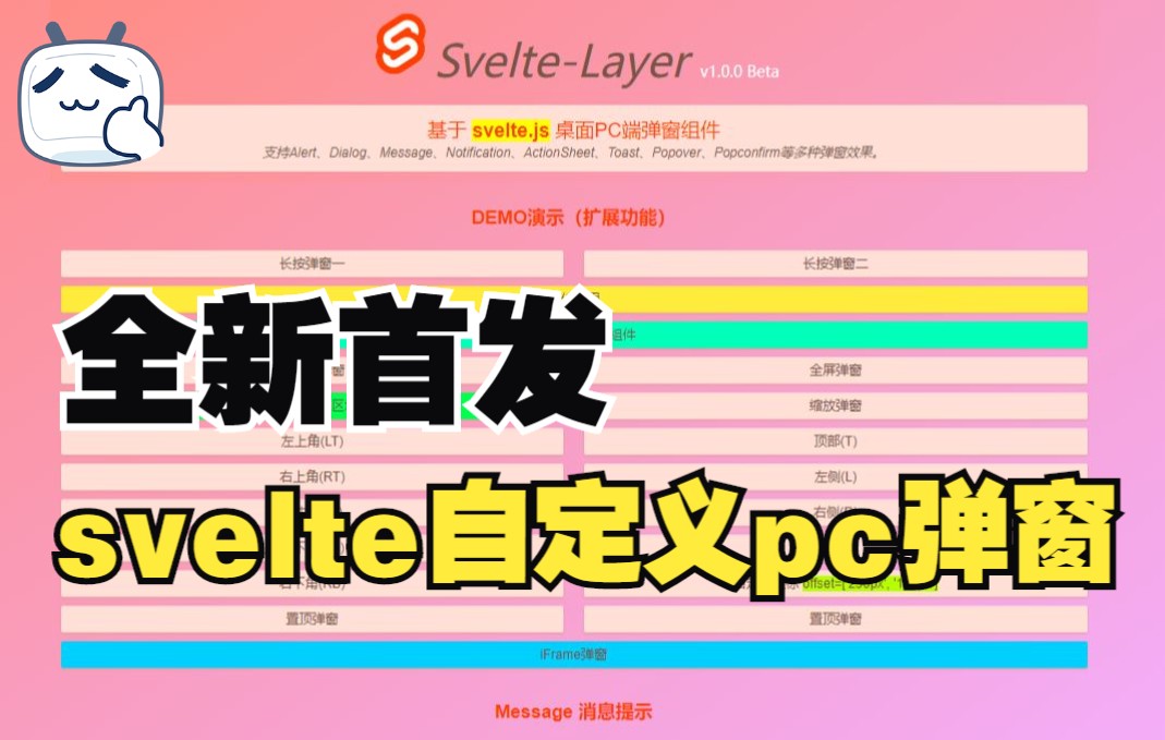 【原创】svelte.js自定义网页弹窗组件|svelte-layer对话框组件