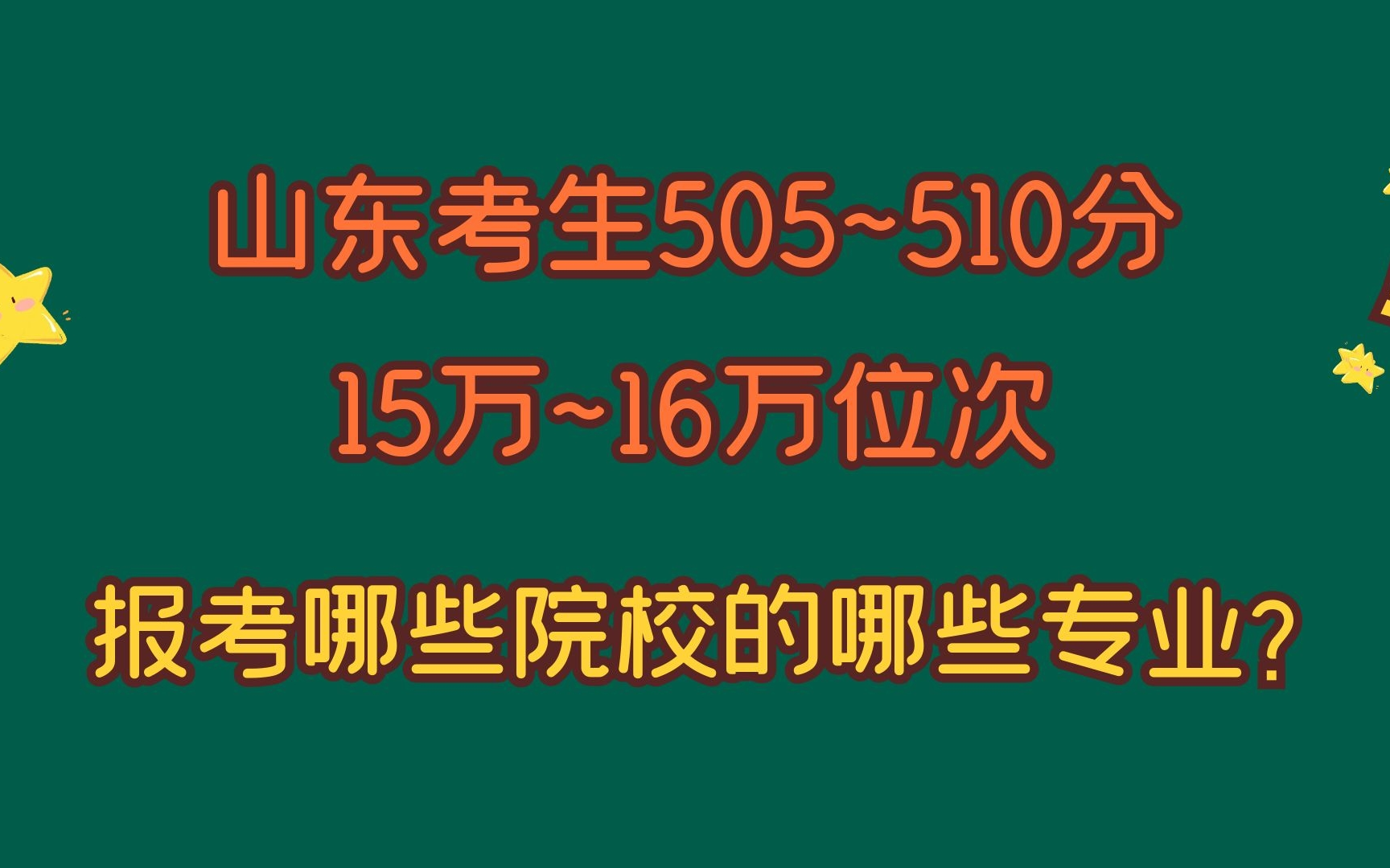 山东考生505~510分,15万~16万位次,能报考哪些院校的哪些专业?