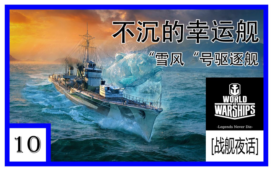 【战舰夜话第十期】不沉的幸运舰-“雪风”号驱逐舰