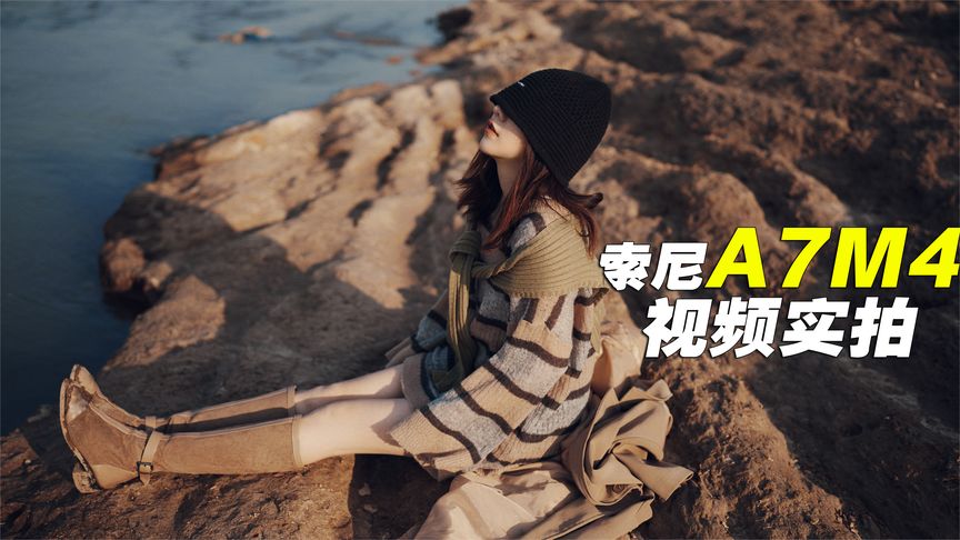 索尼A7M4视频实拍体验优缺点分享 及卡色ND滤镜使用体验及评测