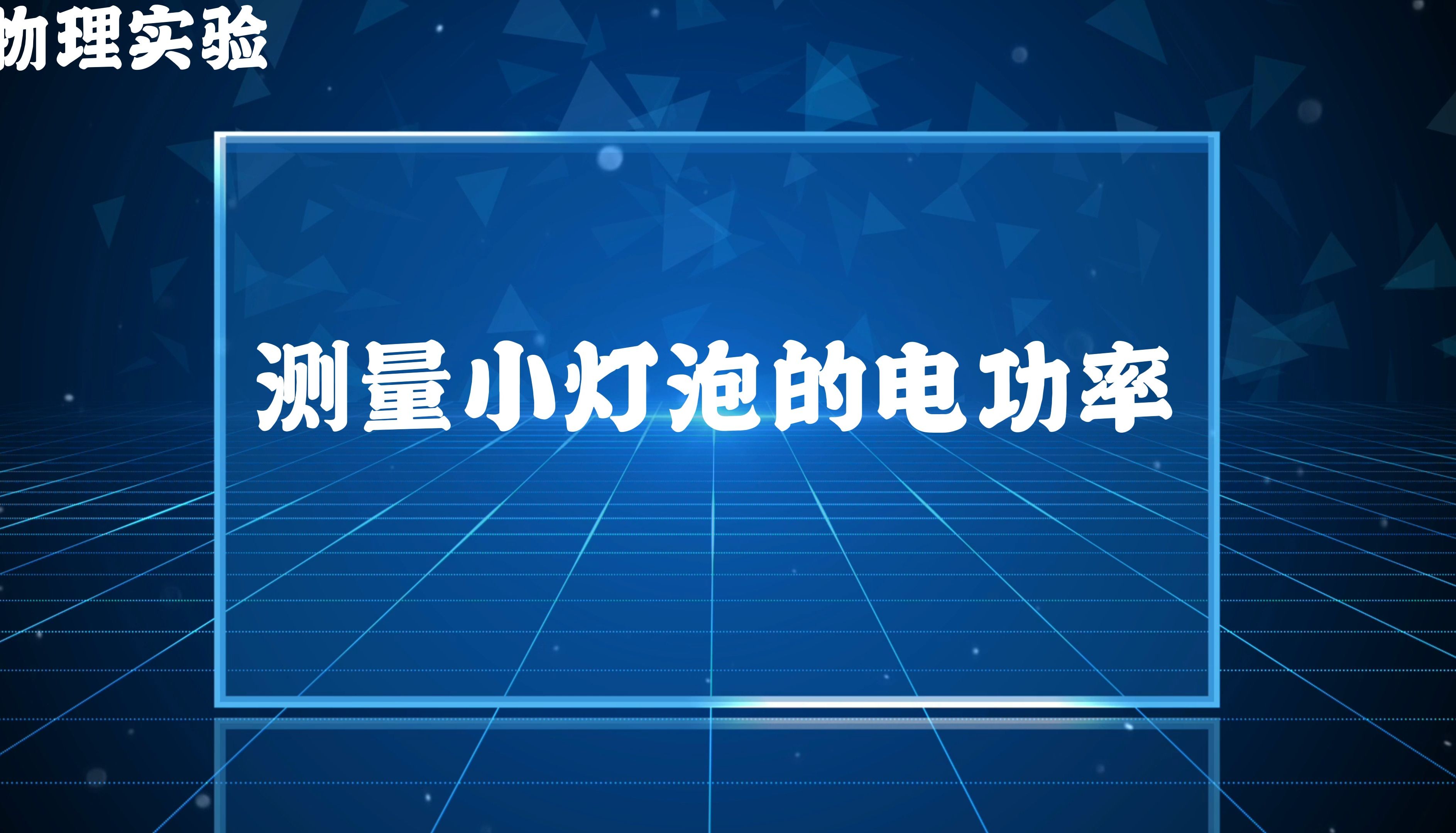【物理电学实验】测量小灯泡的电功率