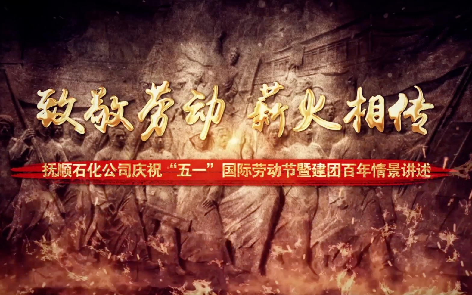 致敬劳动 薪火相传