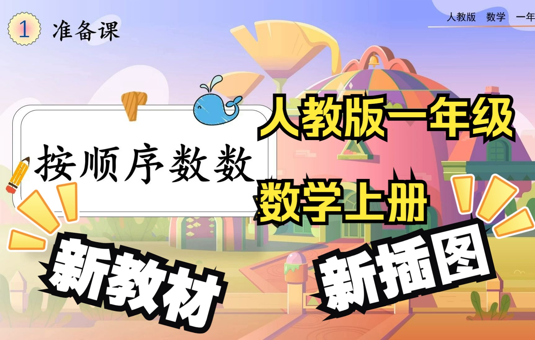 人教版数学一年级上册《按顺序数数》PPT课件