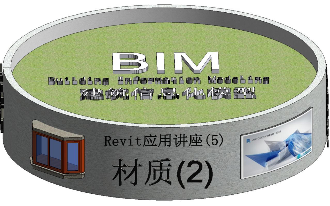 Revit软件应用(5)-材质-2