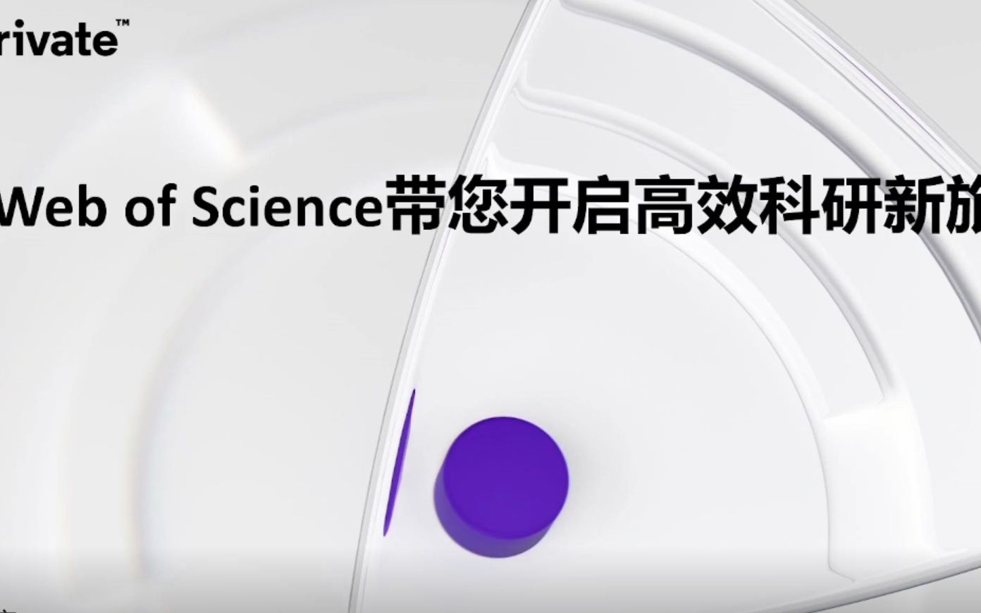 新版Web of Science带您开启高效科研新旅程