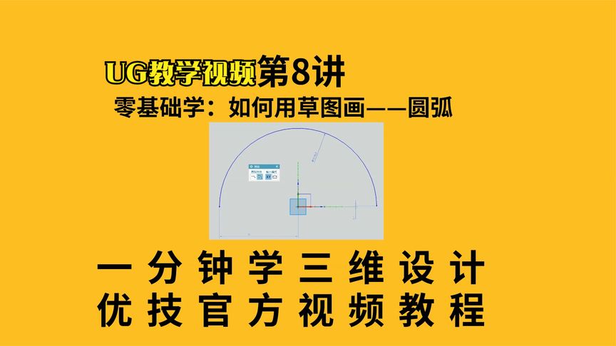 UG建模设计教学视频-草图圆弧