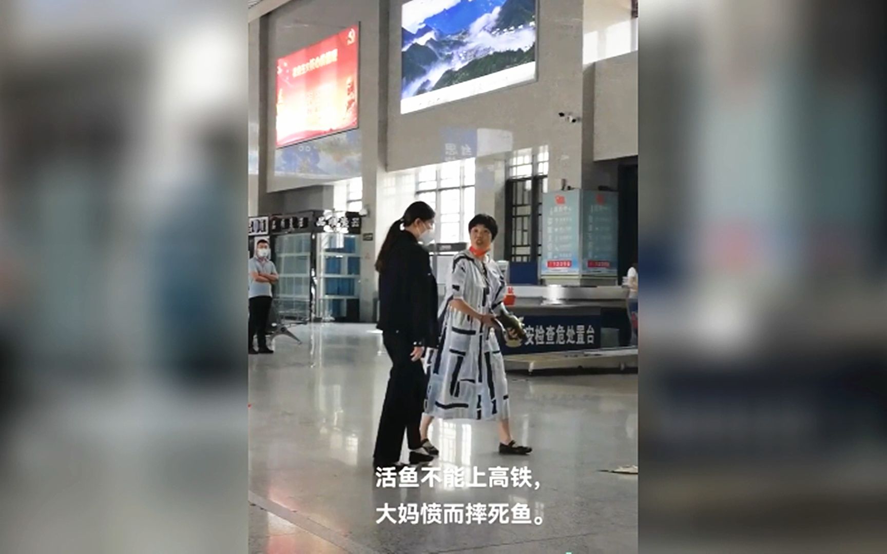 大妈坐动车带活鱼过安检被拒,当场把鱼摔死,气愤大喊:这回死鱼可以带...